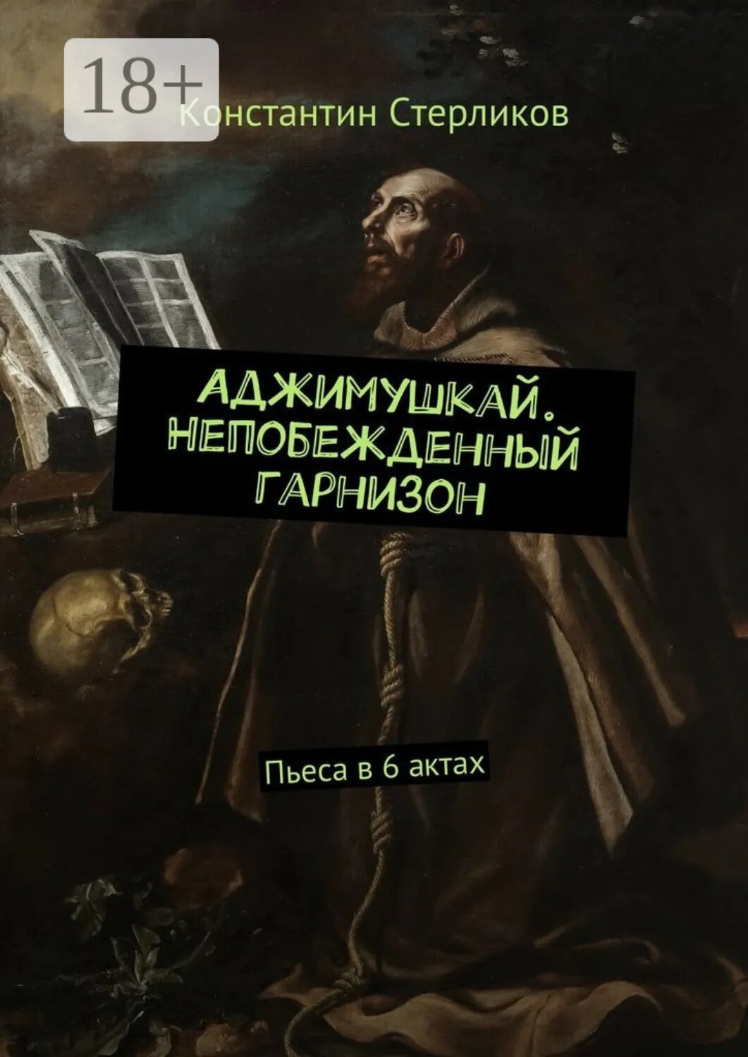Аджимушкай. Непобежденный гарнизон. Пьеса в 6 актах [Цифровая книга]