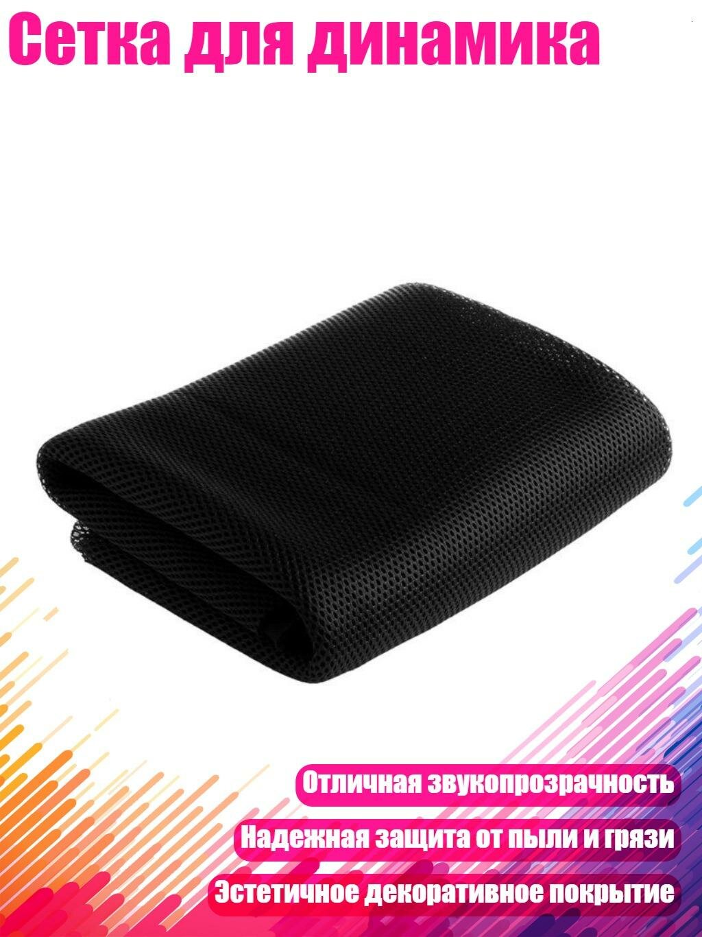 Сетка для динамика, Черный - 140*50CM