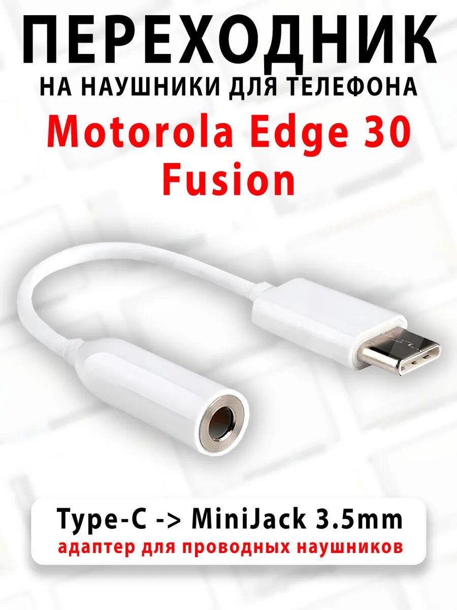 Переходник наушников для телефона Motorola Edge 30 Fusion