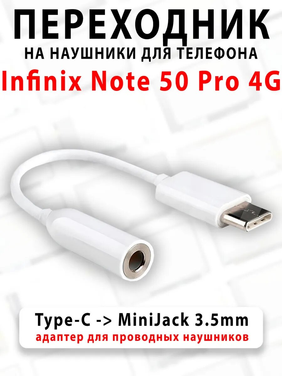 Переходник для наушников для телефона Infinix Note 50 Pro 4G