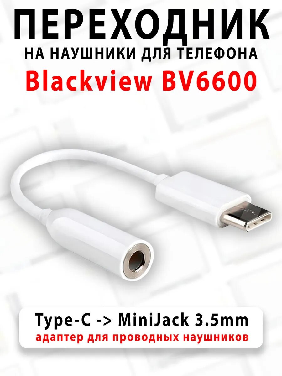 Переходник для наушников для телефона Blackview BV6600