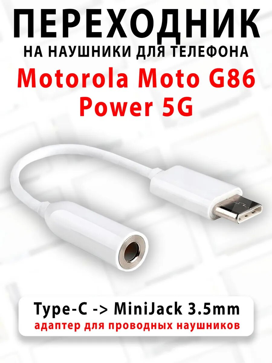 Переходник наушников для телефона Motorola Moto G86 Power 5G