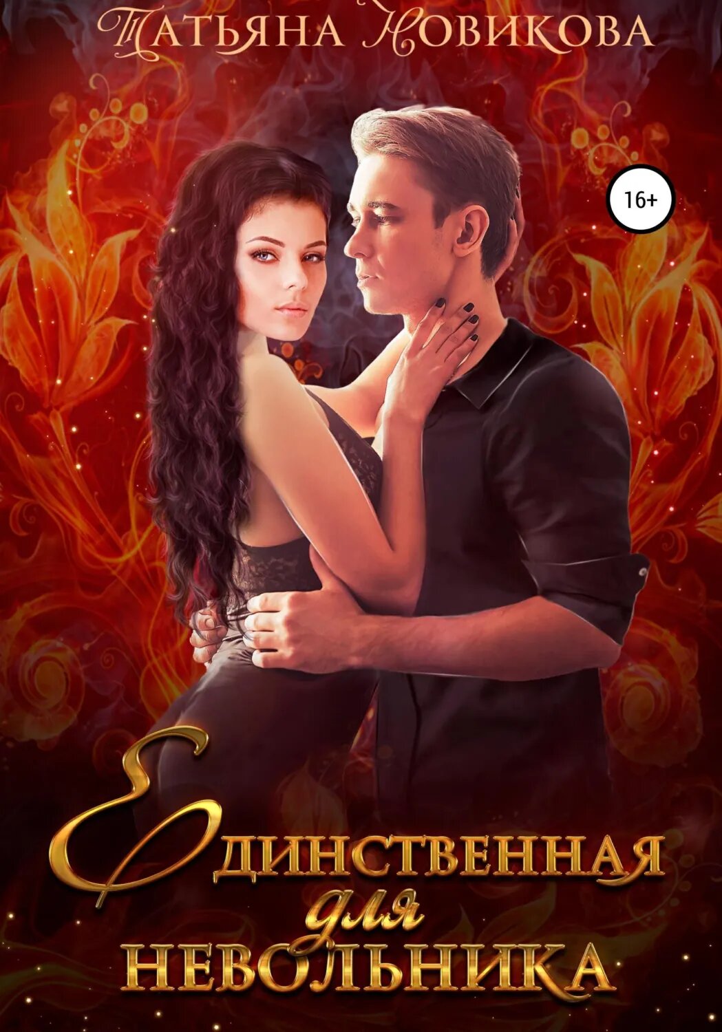 Единственная для невольника [Цифровая книга]