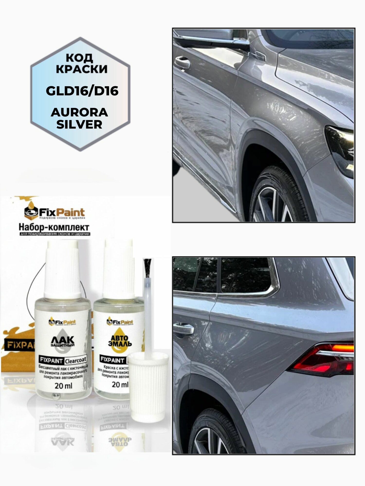 Подкраска GEELY, код D16, AURORA SILVER, набор FixPaint Double, краска и лак для подкраски сколов и царапин