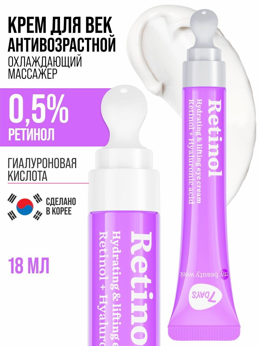 7DAYS Крем для век и кожи вокруг глаз антивозрастной RETINOL 0,5%