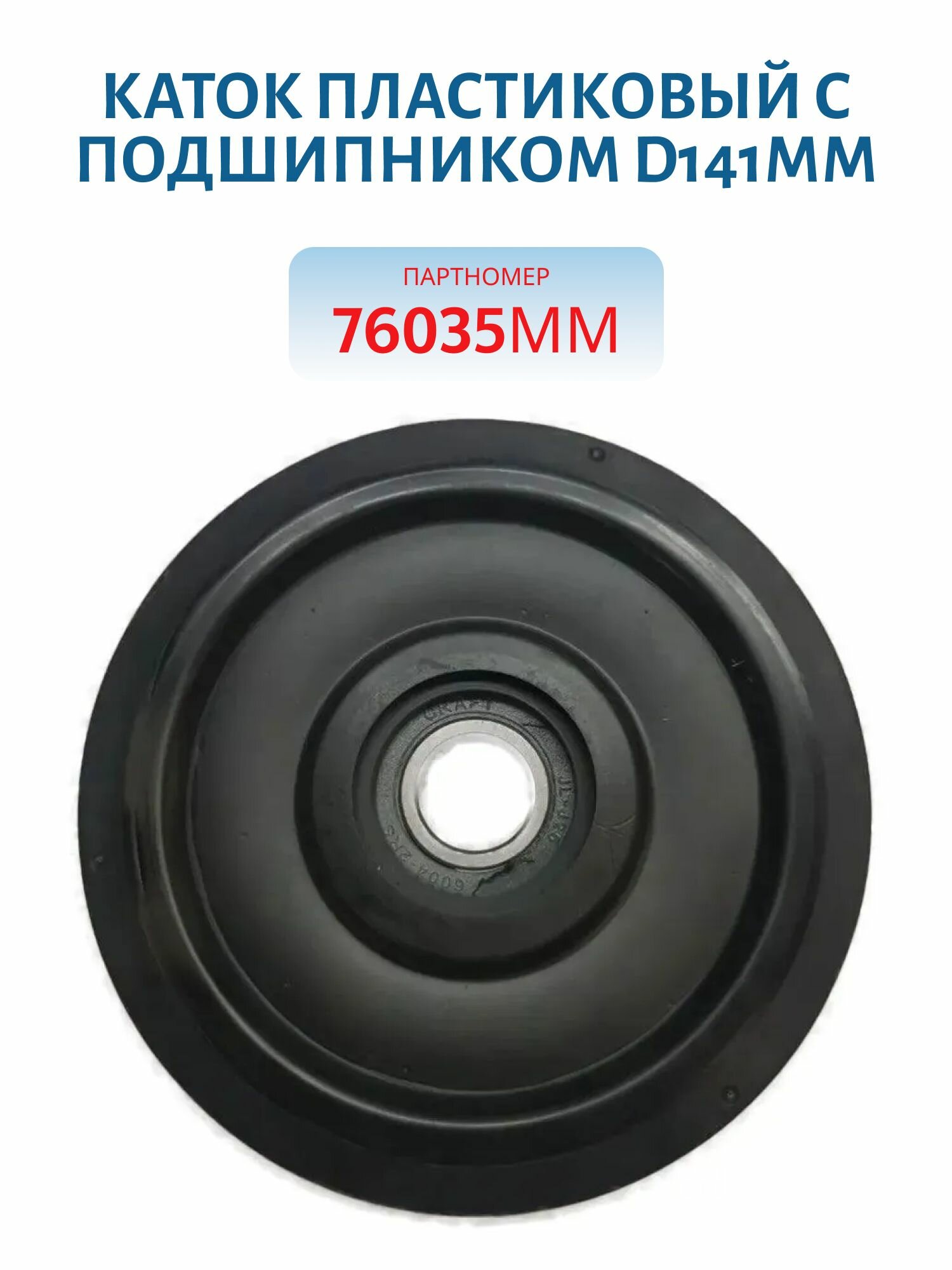 Каток пластиковый с подшипником, d 141мм