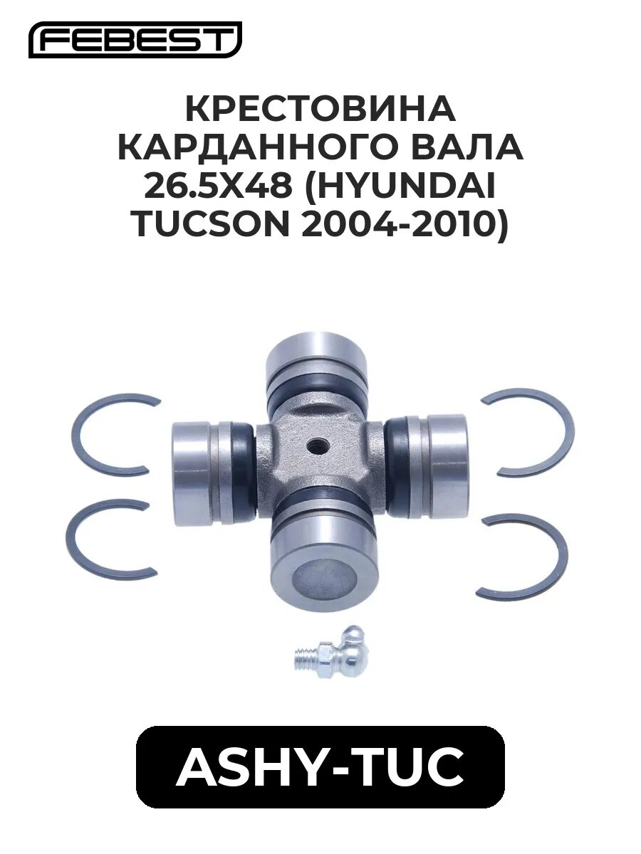 Крестовина карданного вала 26.5x48 (HYUNDAI TUCSON 04-10).