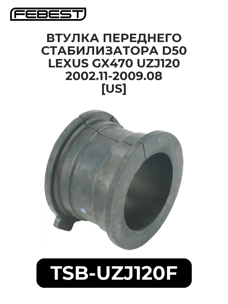 Втулка переднего стабилиз. d50 lexus gx470 uzj120 02.11-0.