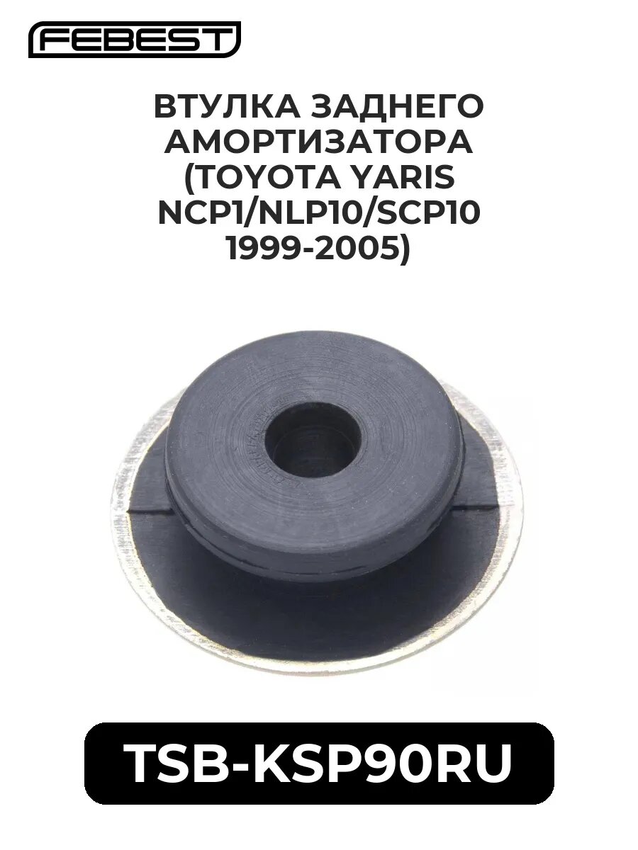 Втулка заднего амортиз. (toyota yaris ncp1/nlp10/scp10 9.
