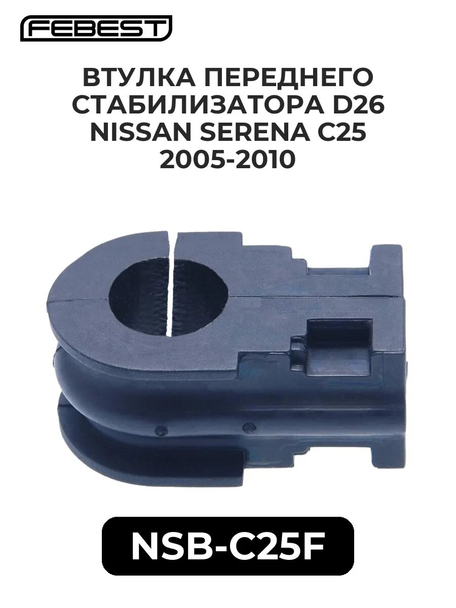 Втулка переднего стабилиз. d26 nissan serena c25 05-10