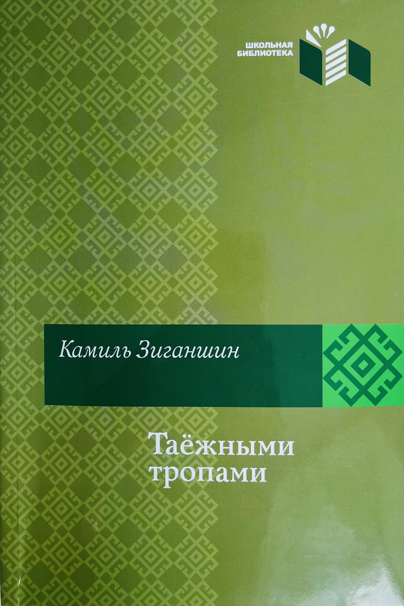 Таежными тропами. Камиль Зиганшин. Повести о природе и путешествиях
