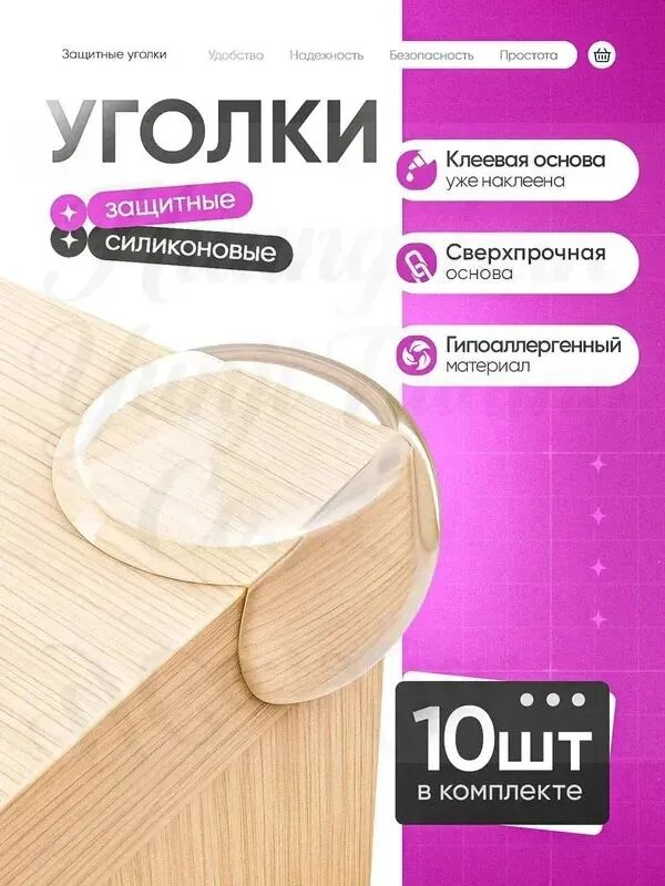 Защитные уголки на мебель, силиконовые самоклеющиеся накладки на углы круглой формы, 10 штук