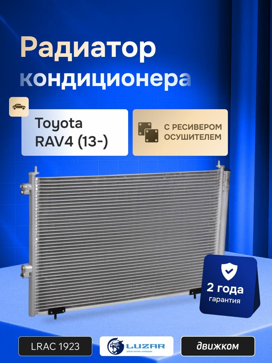 Радиатор кондиционера Toyota RAV 4 (13 ) (LUZAR)
