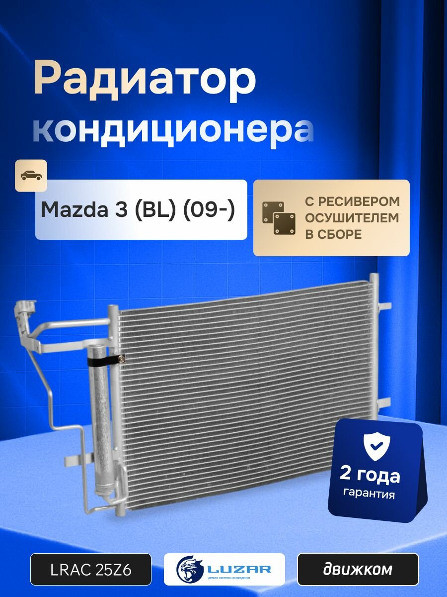 Радиатор кондиционера Mazda 3 (BL) (09 ) (LUZAR)
