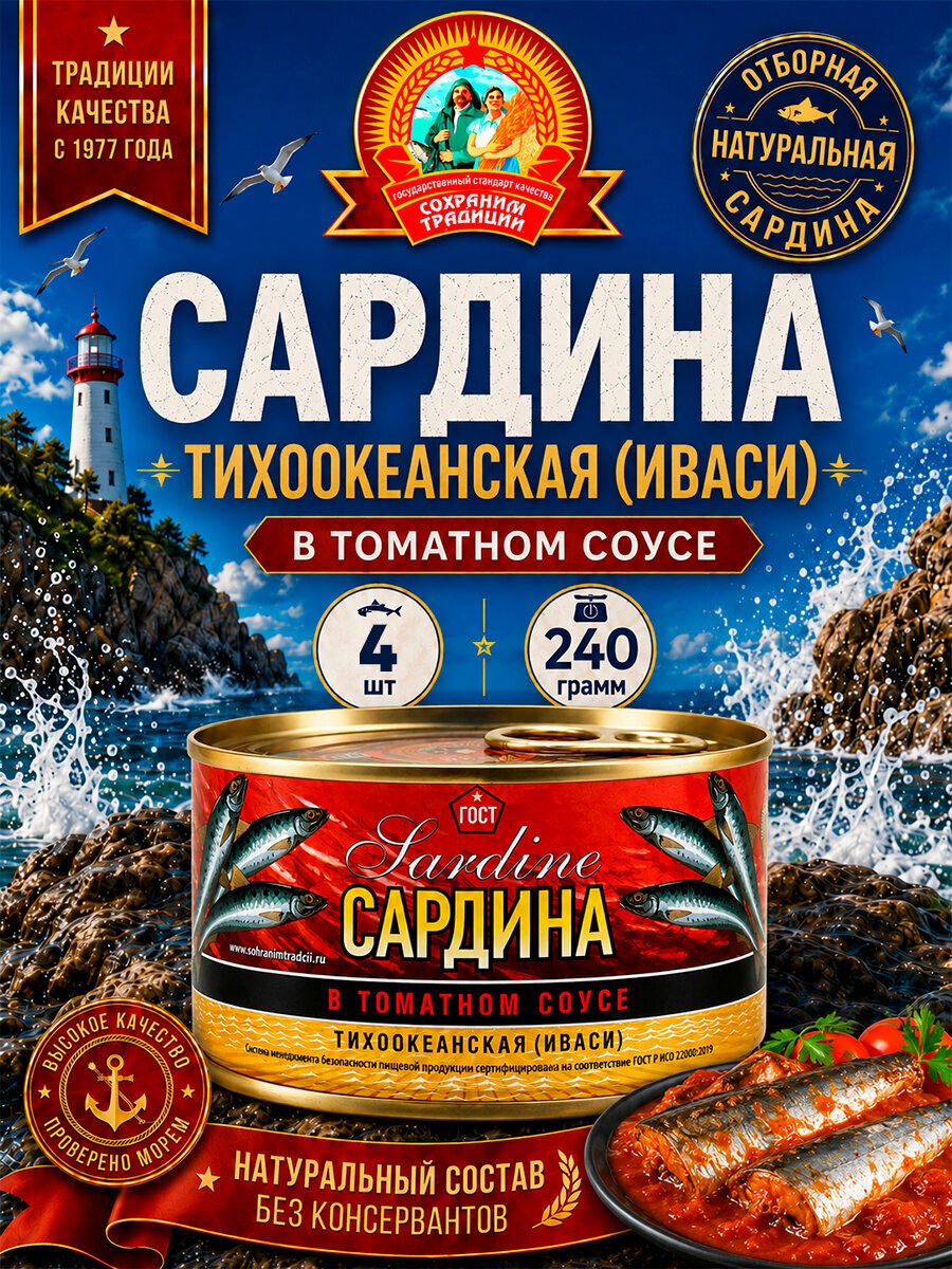 Сардина в томатном соусе ГОСТ Сохраним традиции, 4 шт по 240 г