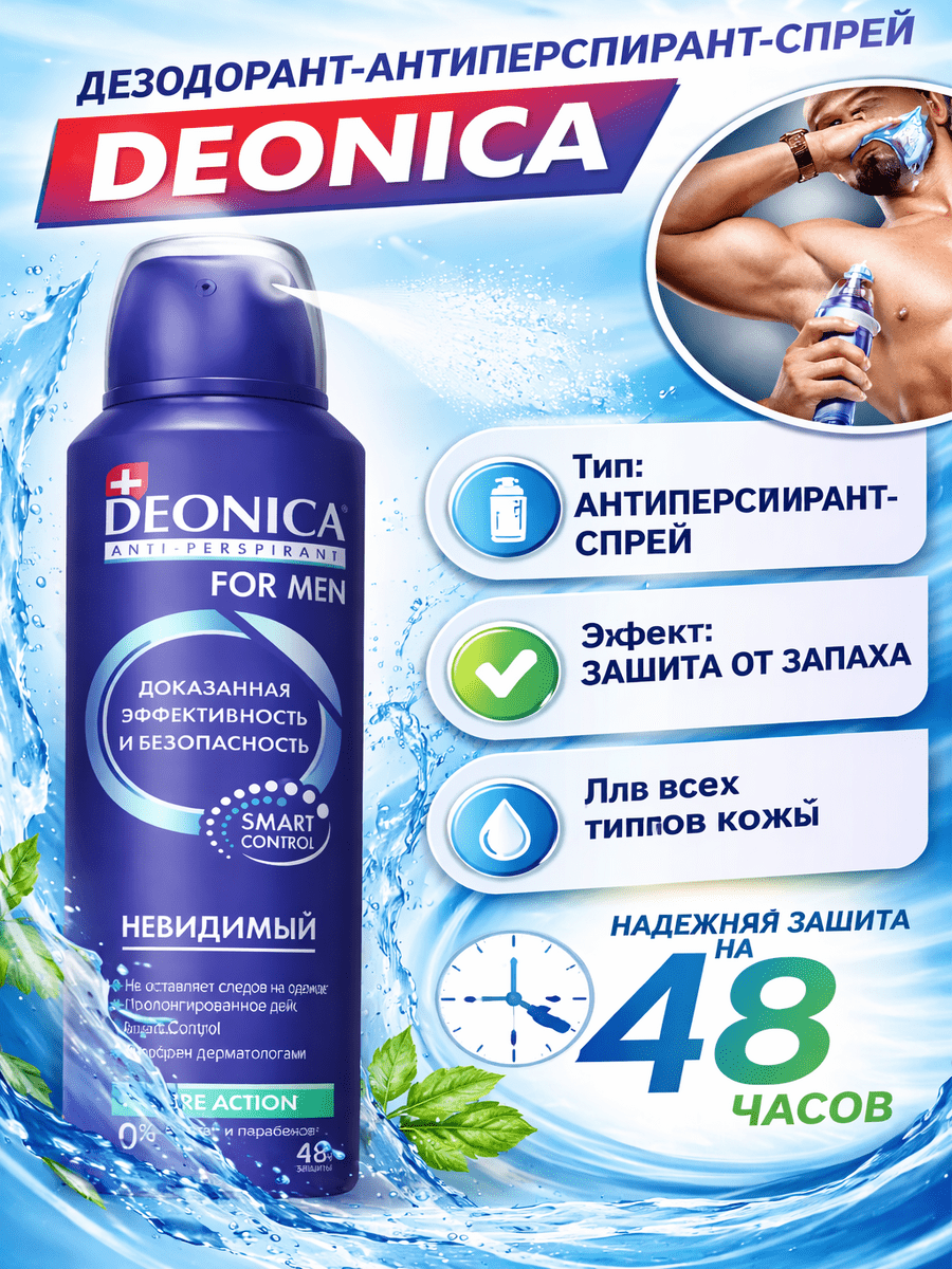 Дезодорант-антиперспирант-спрей Deonica Men Невидимый, 200мл