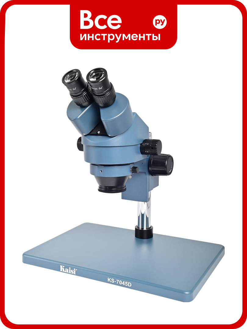 Микроскоп Kaisi KS-7045D 7x45X с большой платформой + кольцевая подсветка