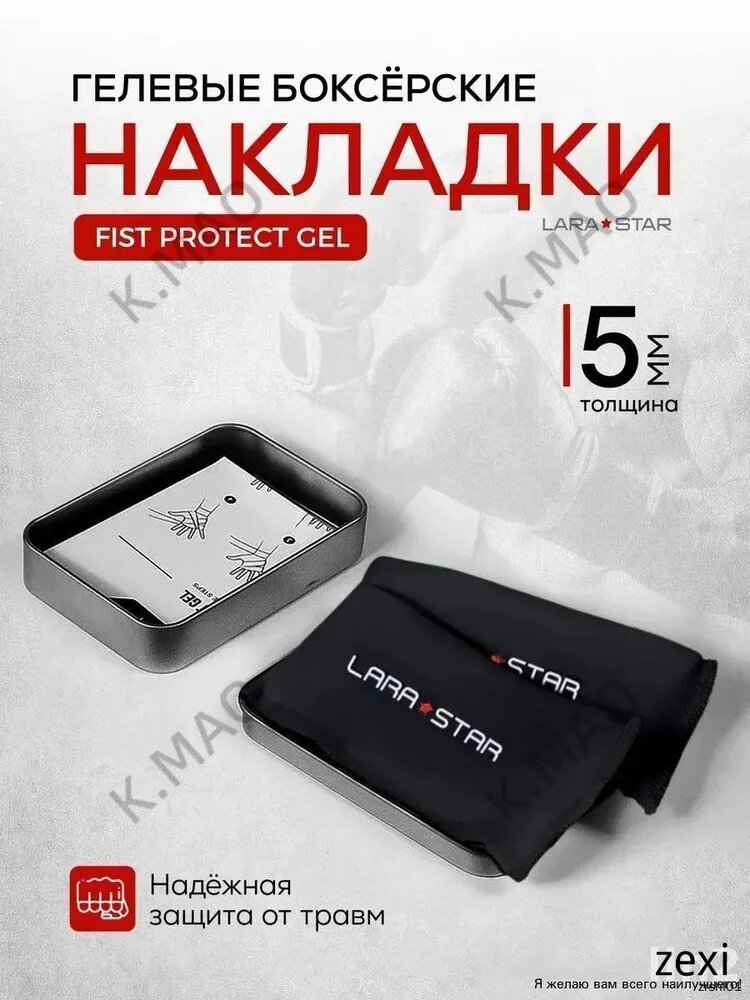 Гелевые боксерские накладки LARA STAR FIST PROTECT GEL для защиты кулаков, 15 мм толщина, черные