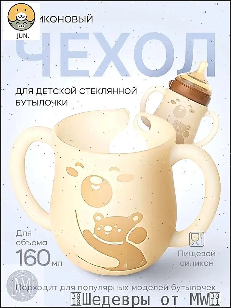 Чехол для детской стеклянной бутылочки объемом 160 мл. Силиконовый, бежевый.