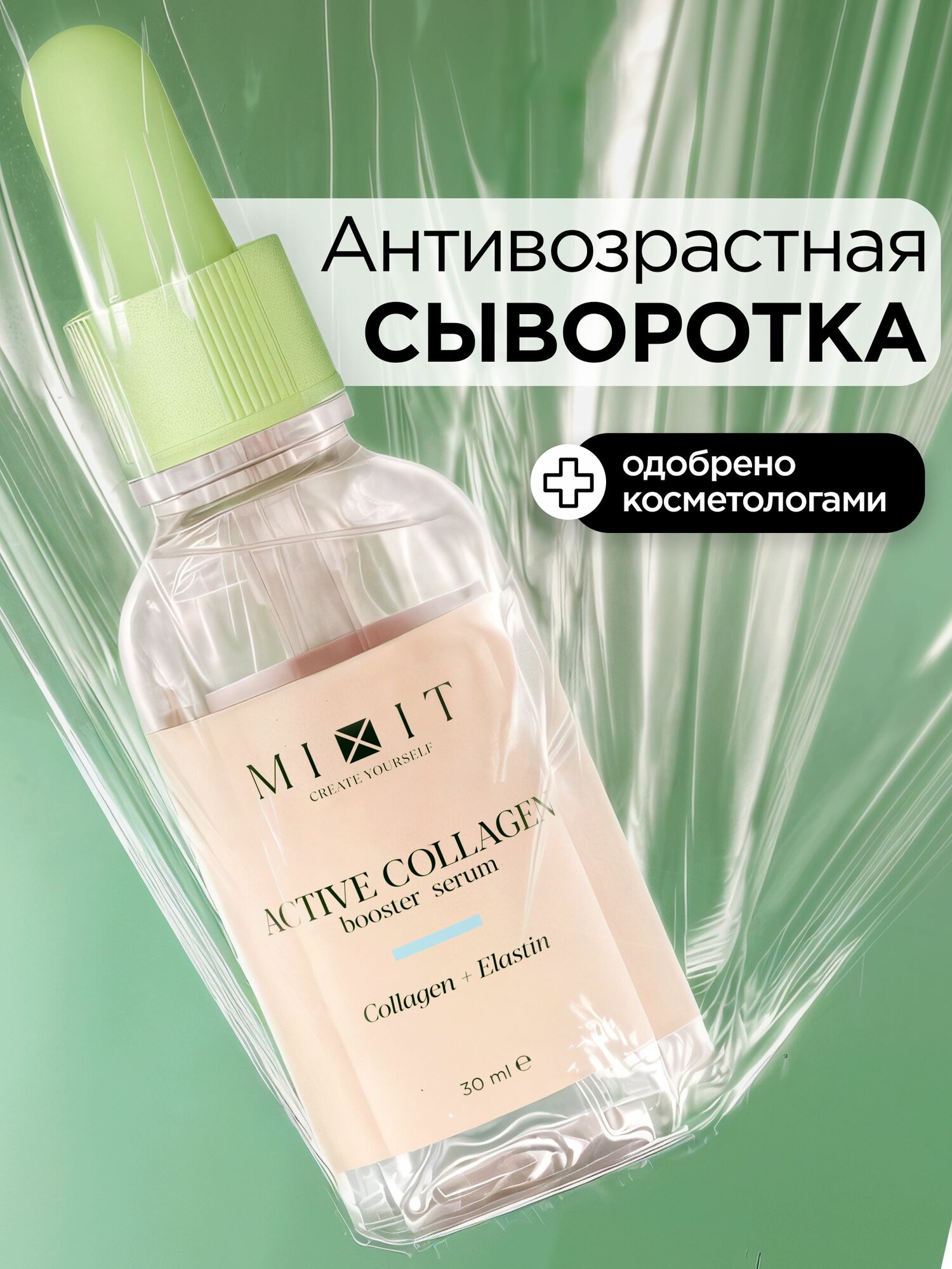 MIXIT Сыворотка для лица антивозрастная SKIN CHEMISTRY, 30мл миксит