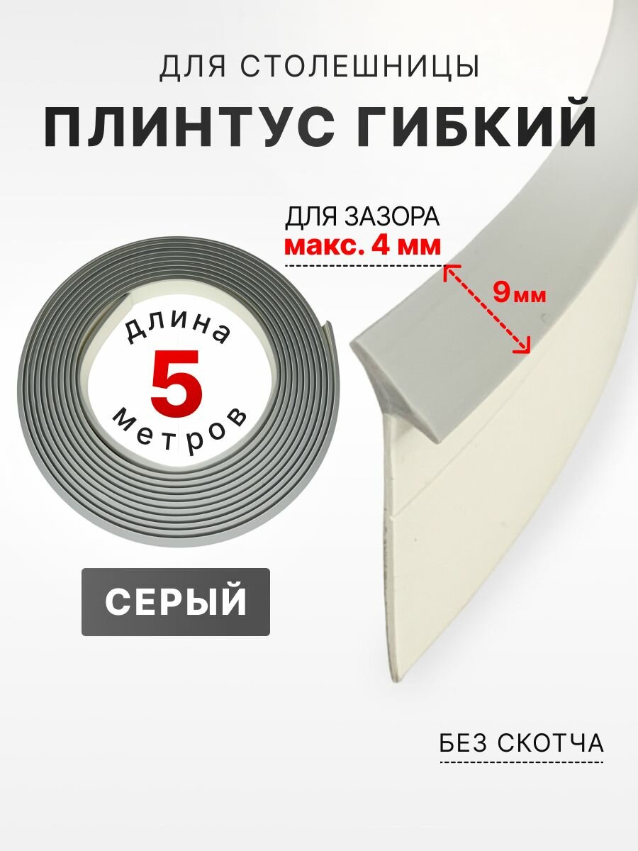 Плинтус для столешницы на кухню 5 метров, уплотнительный серый