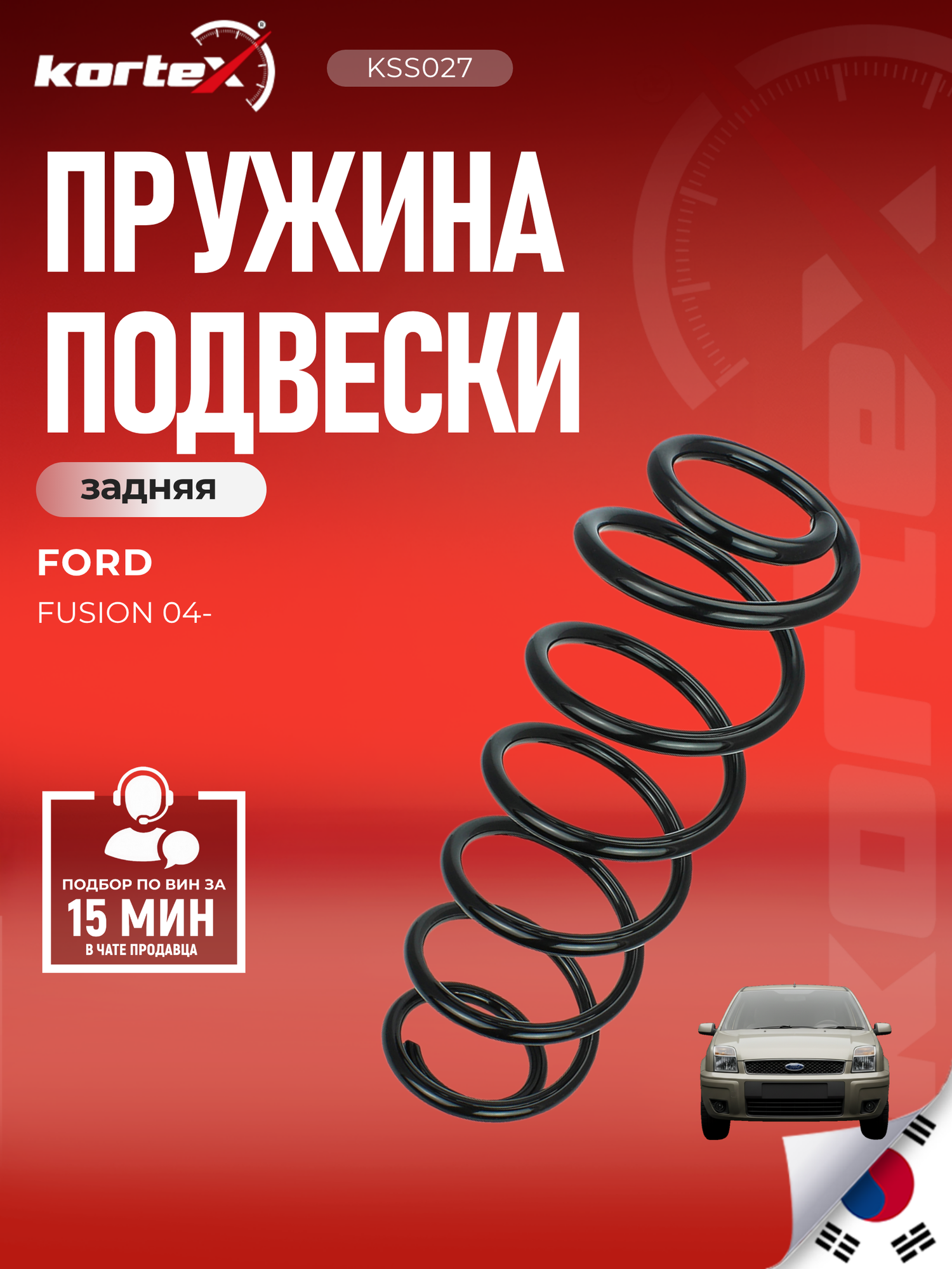 Пружина подвески задняя Форд Фьюжн SZ2861, SC2272, RH6072