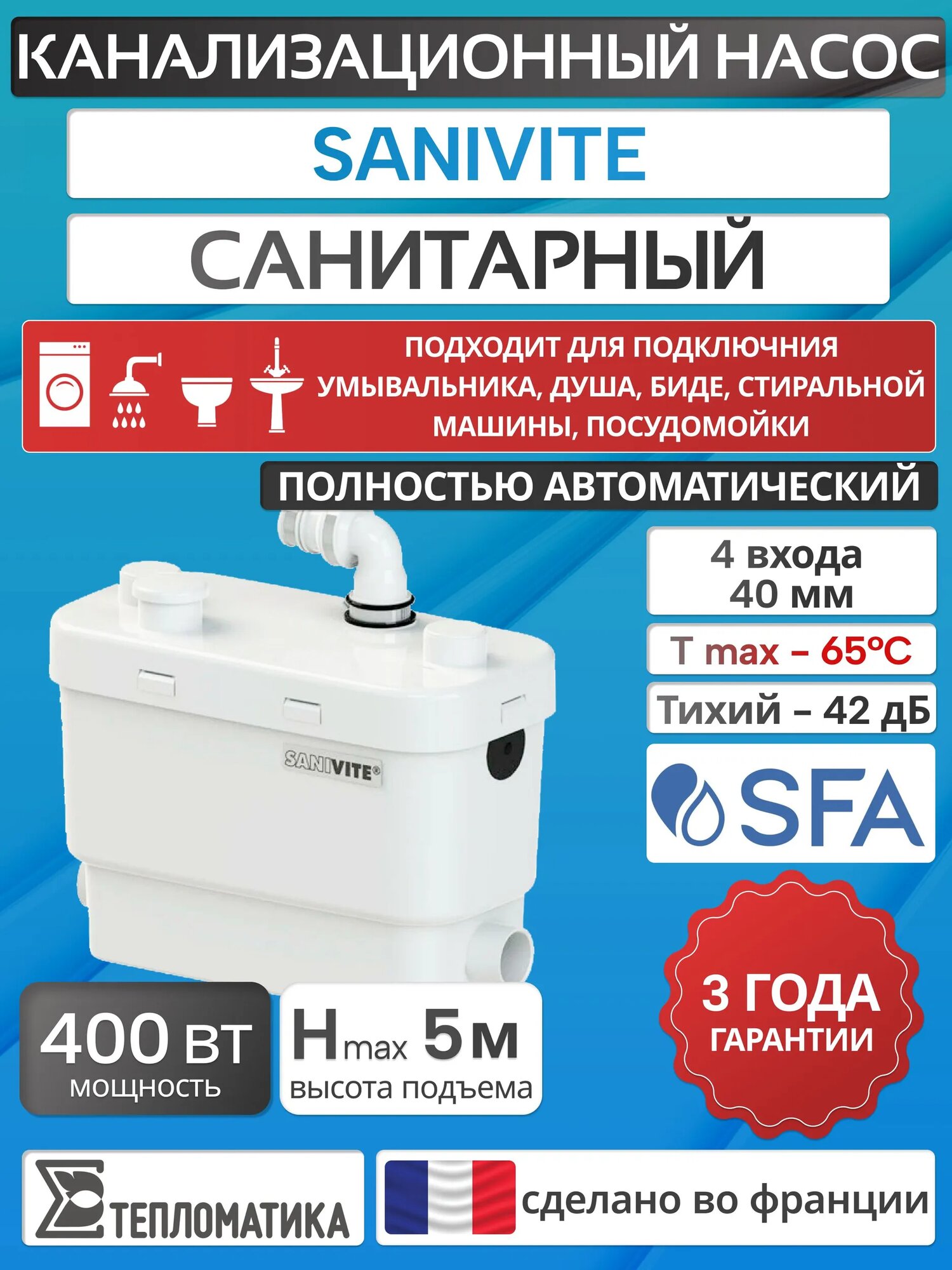 Насос санитарный SFA Sanivite (посудомоечная и стиральная машина, умывальник, ванна, душ, биде)