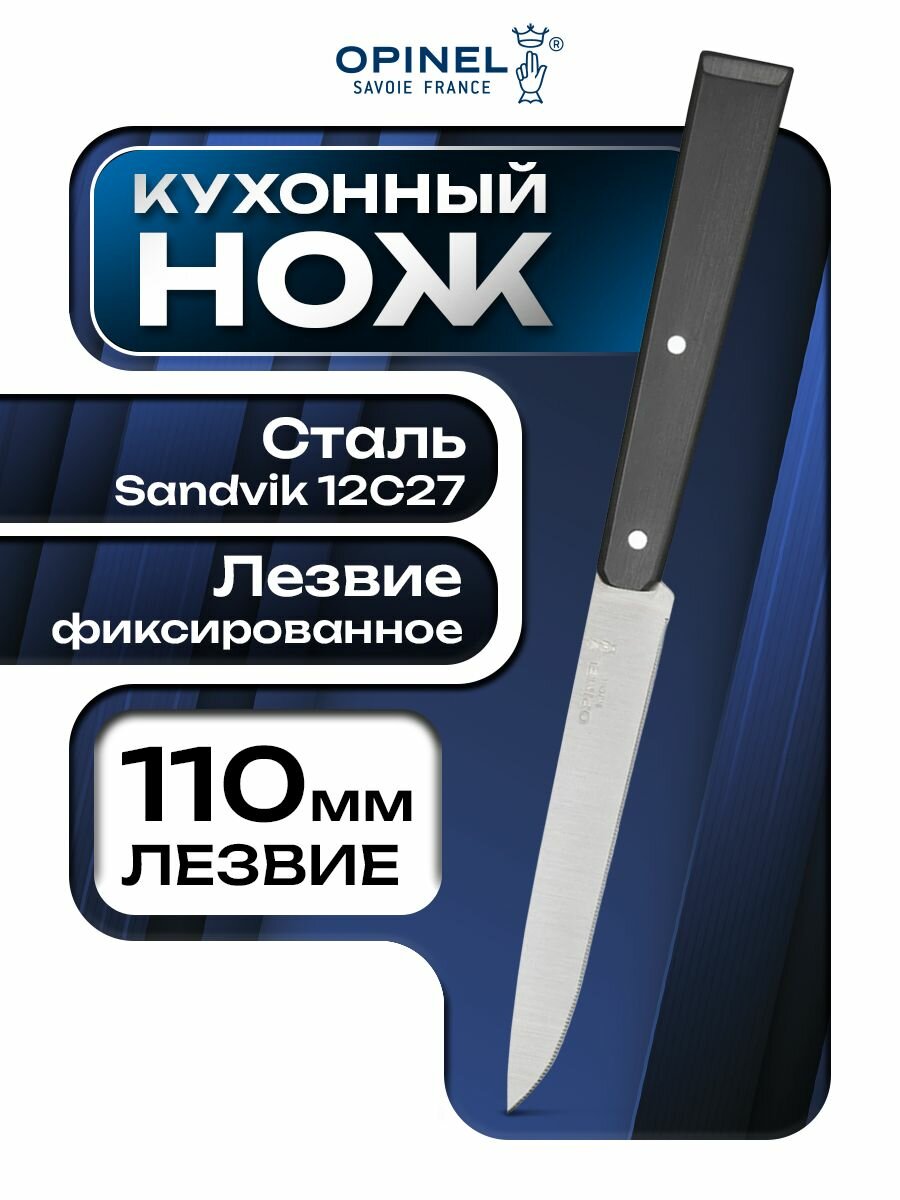 Нож Opinel Bon Appetit 125 Pro, микросеррейтор, нержавеющая сталь, чёрный