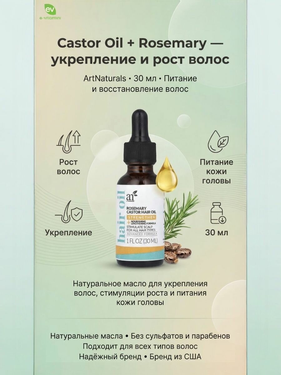 Масло для роста волос artnaturals касторовое масло и розмарин 30 мл питание и восстановление