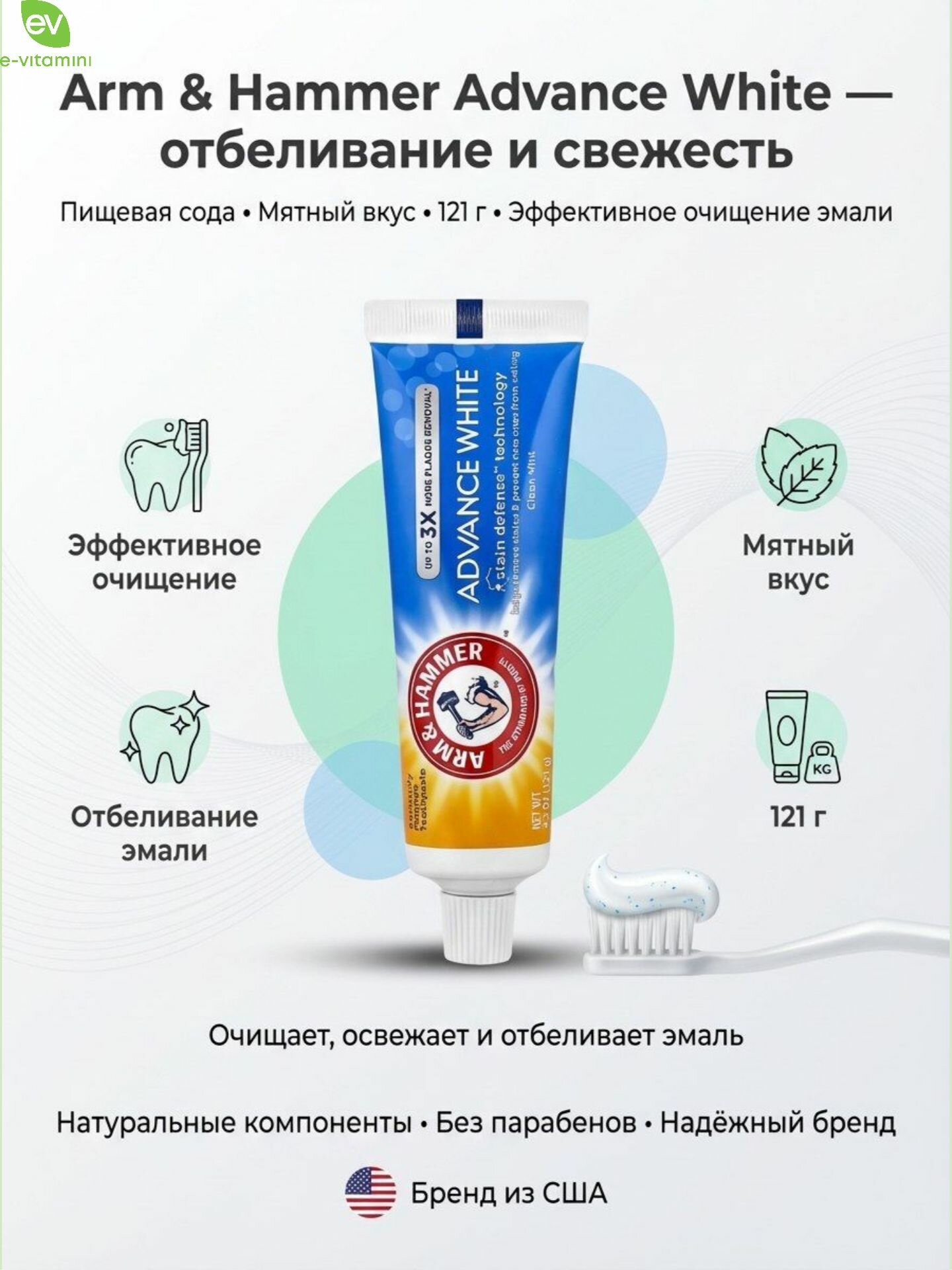 Arm & Hammer Advance White отбеливающая зубная паста с пищевой содой, мятный вкус, эффективное очищение и осветление эмали, 121 г