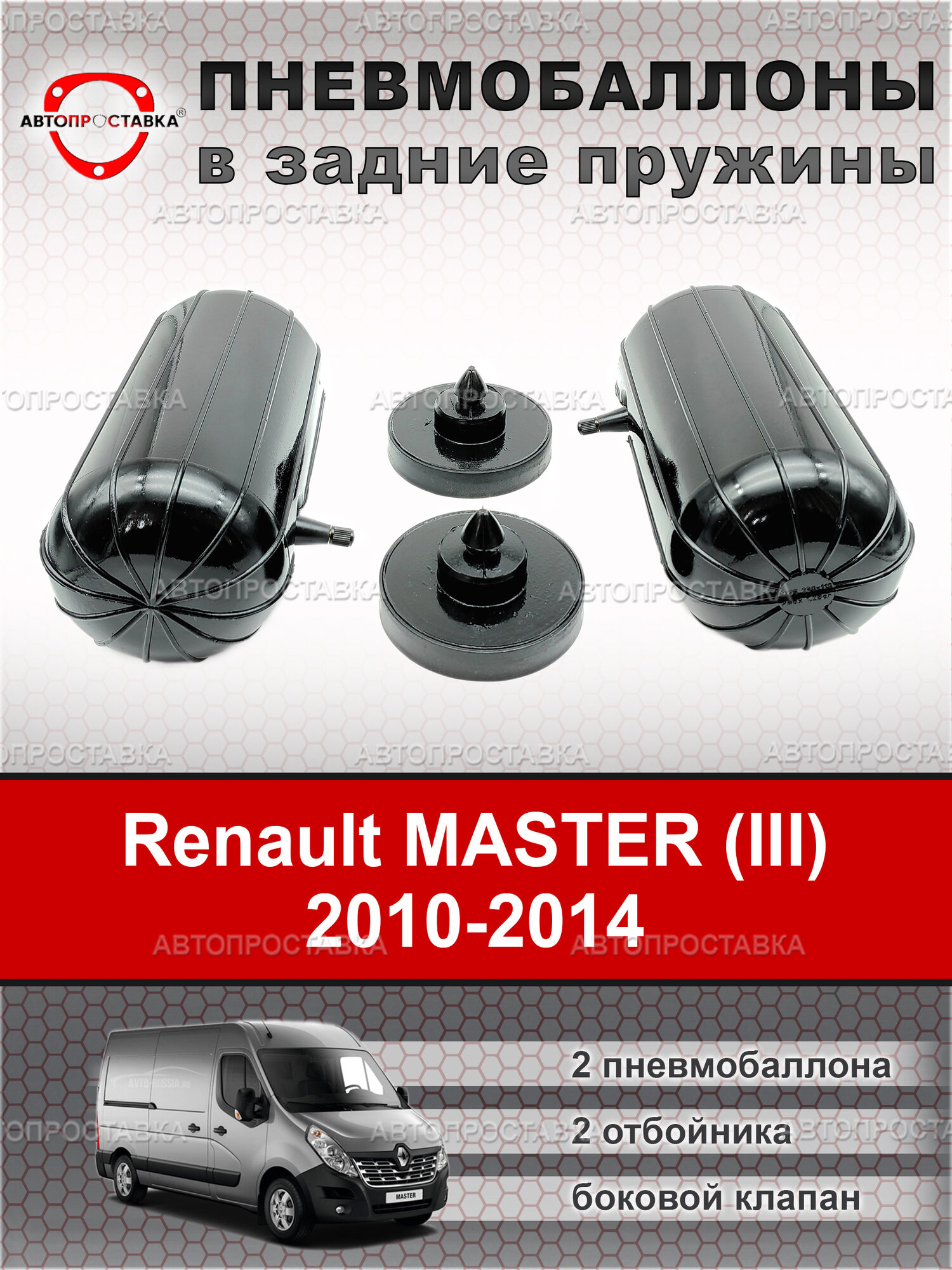 Пневмобаллоны в пружины Renault MASTER (III) 2010-2014 пневмобаллоны в задние пружины / Автопроставка