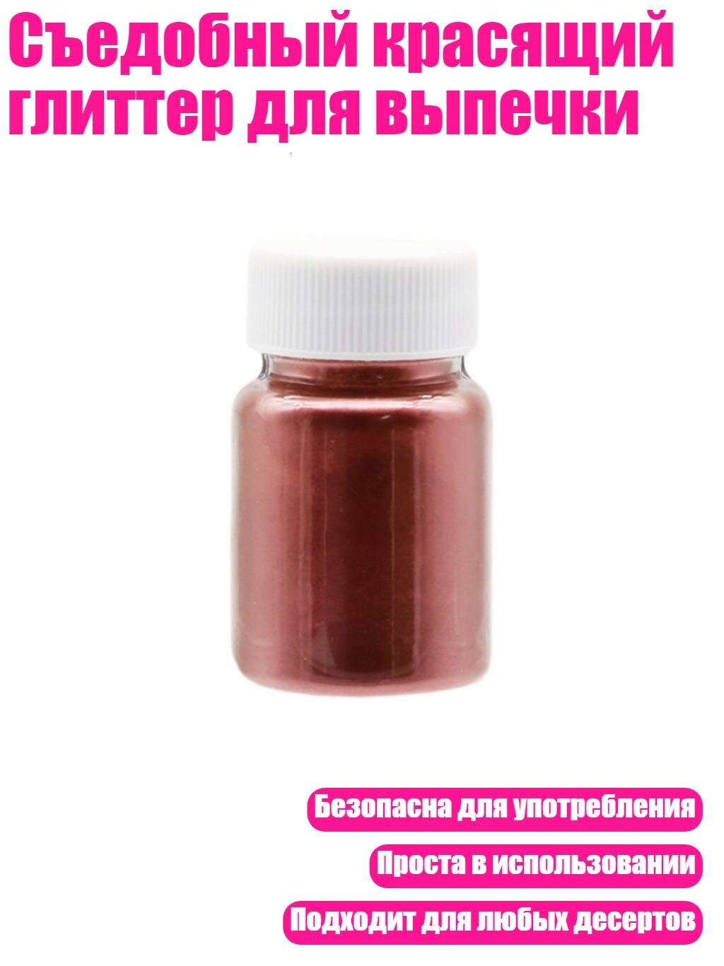 Съедобный красящий глиттер для выпечки, Малиновый w12