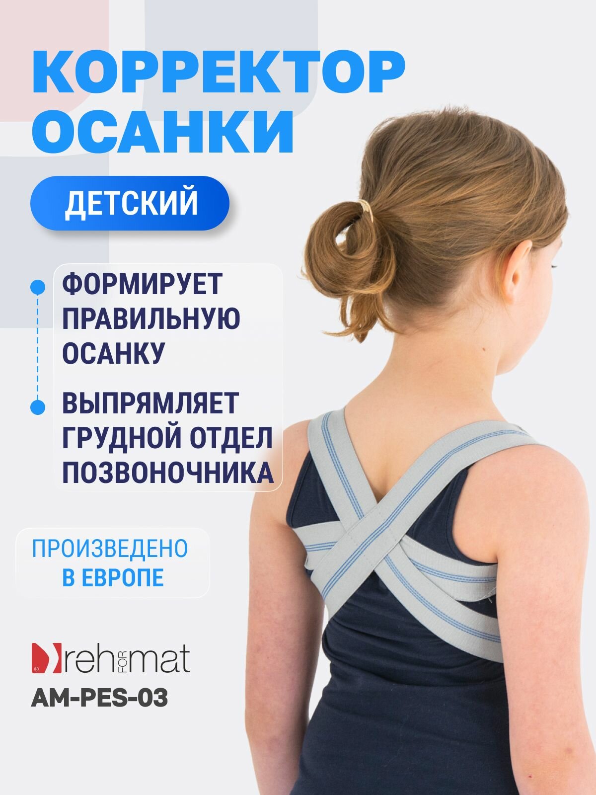Корсет для осанки детский/ корректор осанки для детей Reh4Mat AM-PES-03