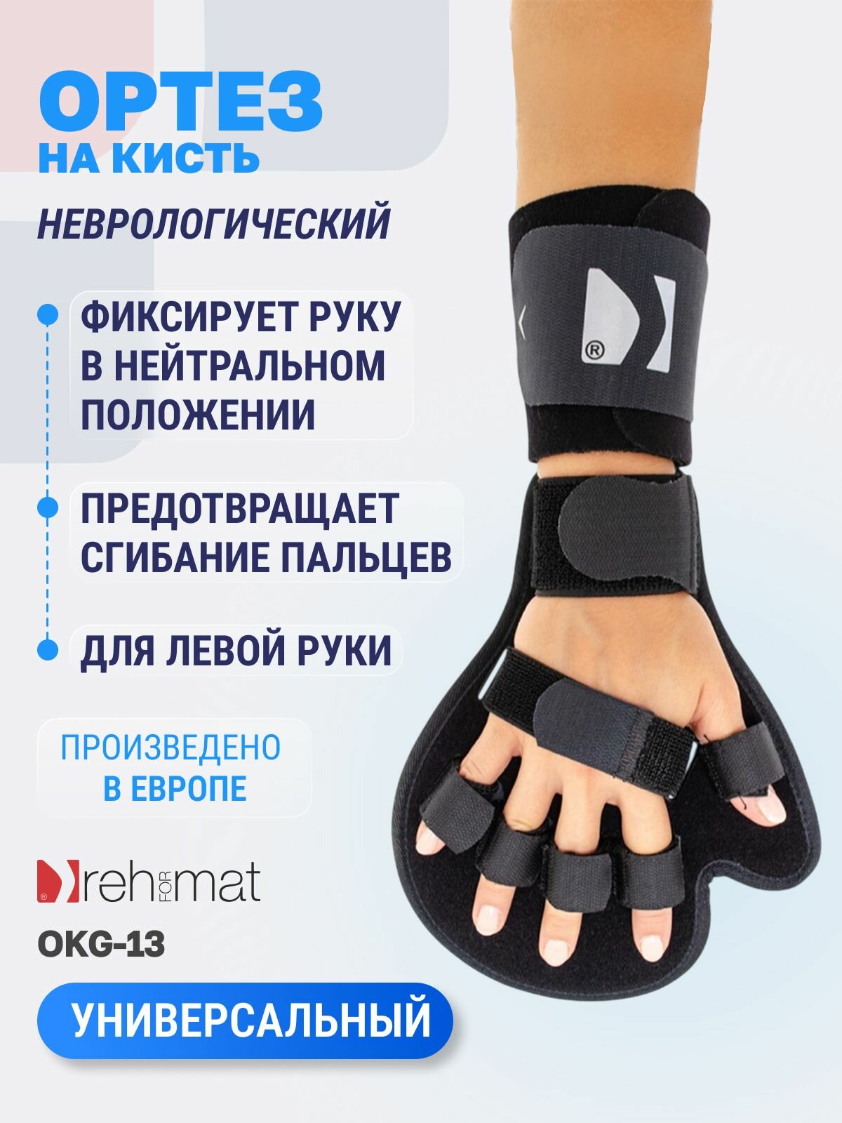 Ортез неврологический на левую руку Reh4Mat OKG-13