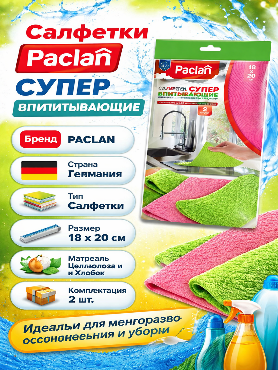 Салфетки Paclan супервпитывающие, 2шт