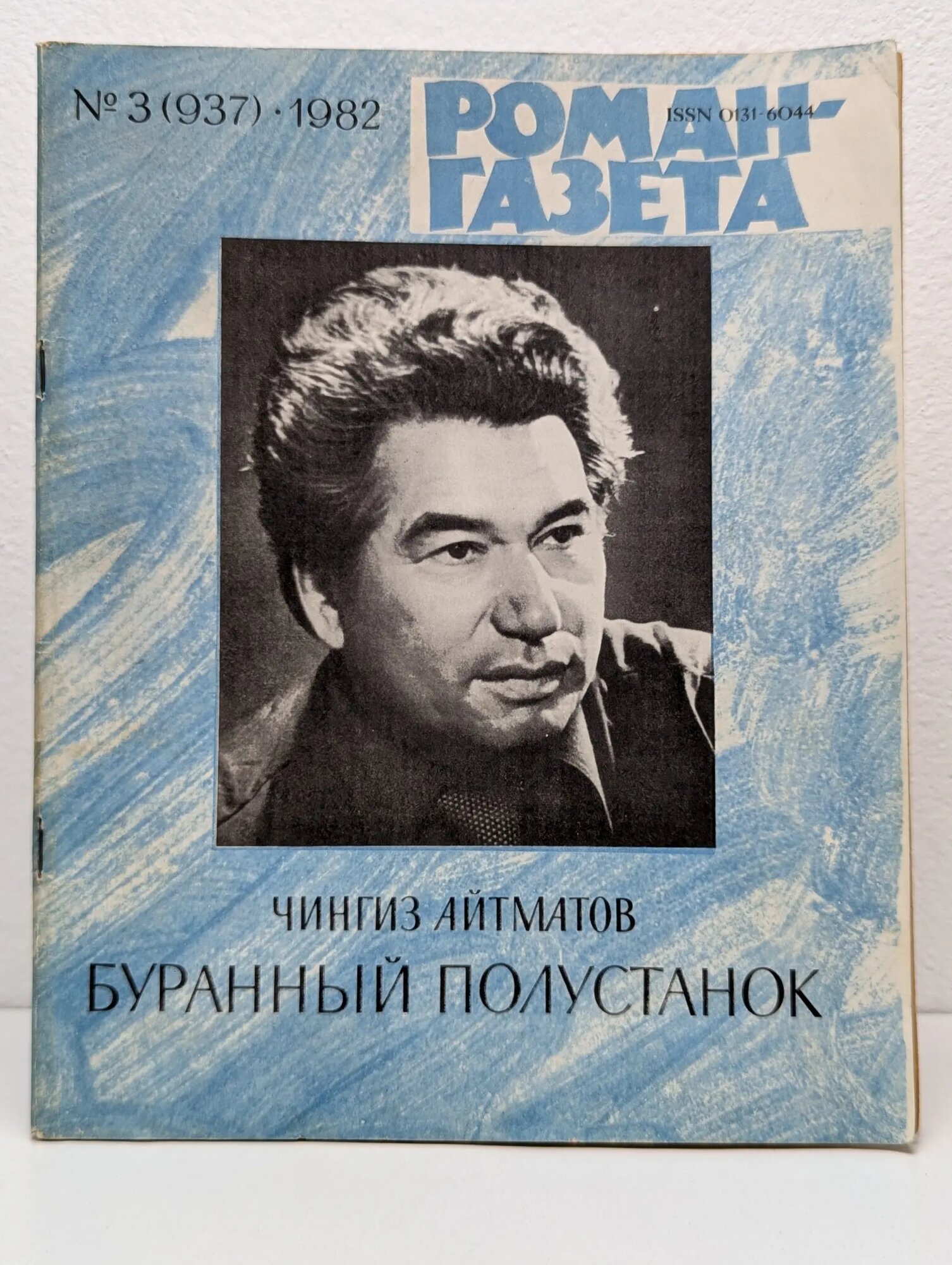 Роман-газета. Выпуск № 3/1982. Буранный полустанок Айтматов Чингиз Торекулович 1982