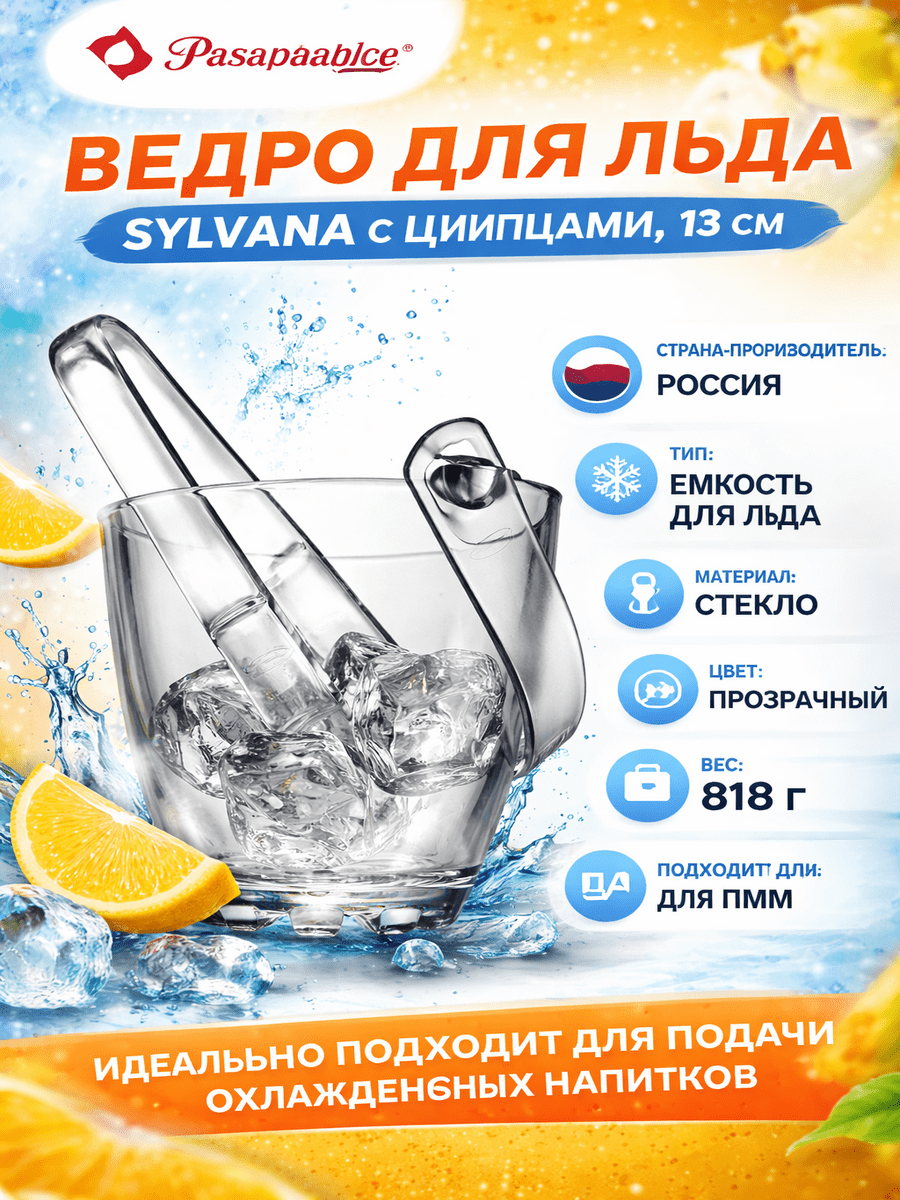 Ведро для льда Pasabahce Sylvana с щипцами, 13см