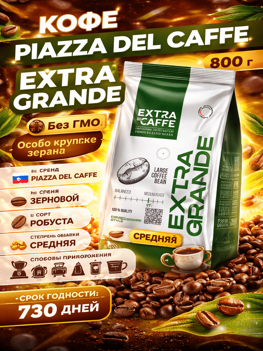 Кофе Piazza del Caffe Extra Granse зерновой, 800г
