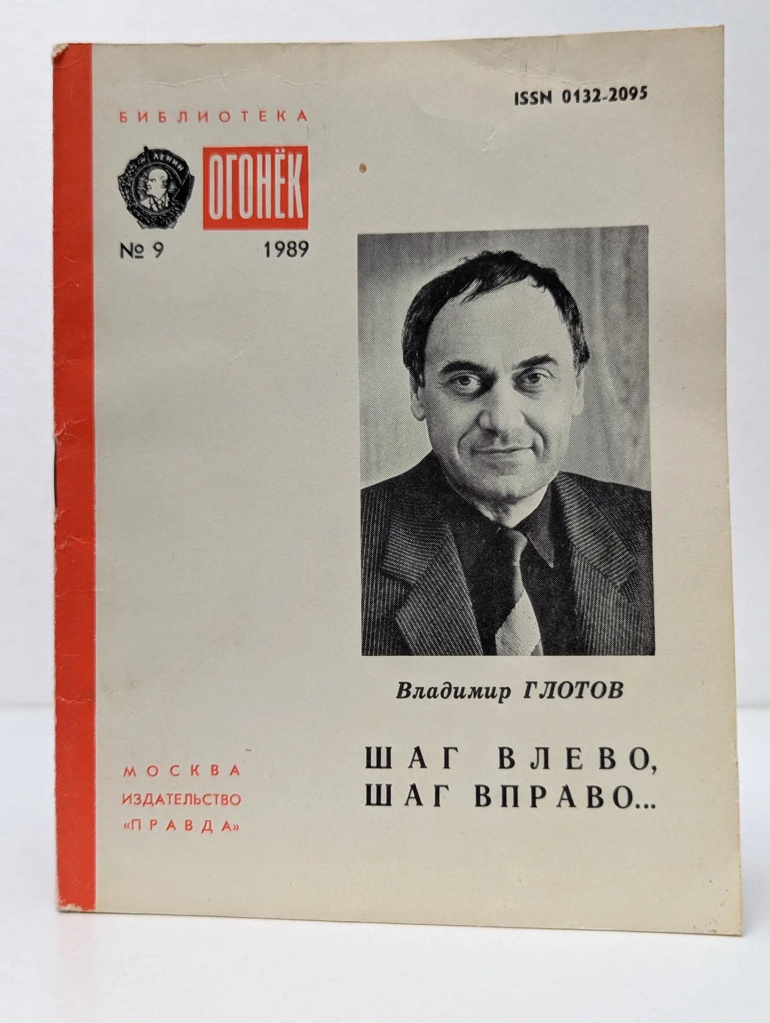 Библиотека "Огонек". Выпуск № 9/1989. Шаг влево, шаг вправо Глотов Владимир 1989