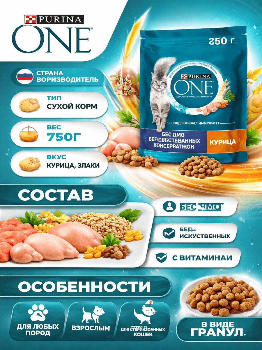 Корм сухой Purina One для стерилизованных кошек и кастрированных котов с курицей и цельными злаками, 750г
