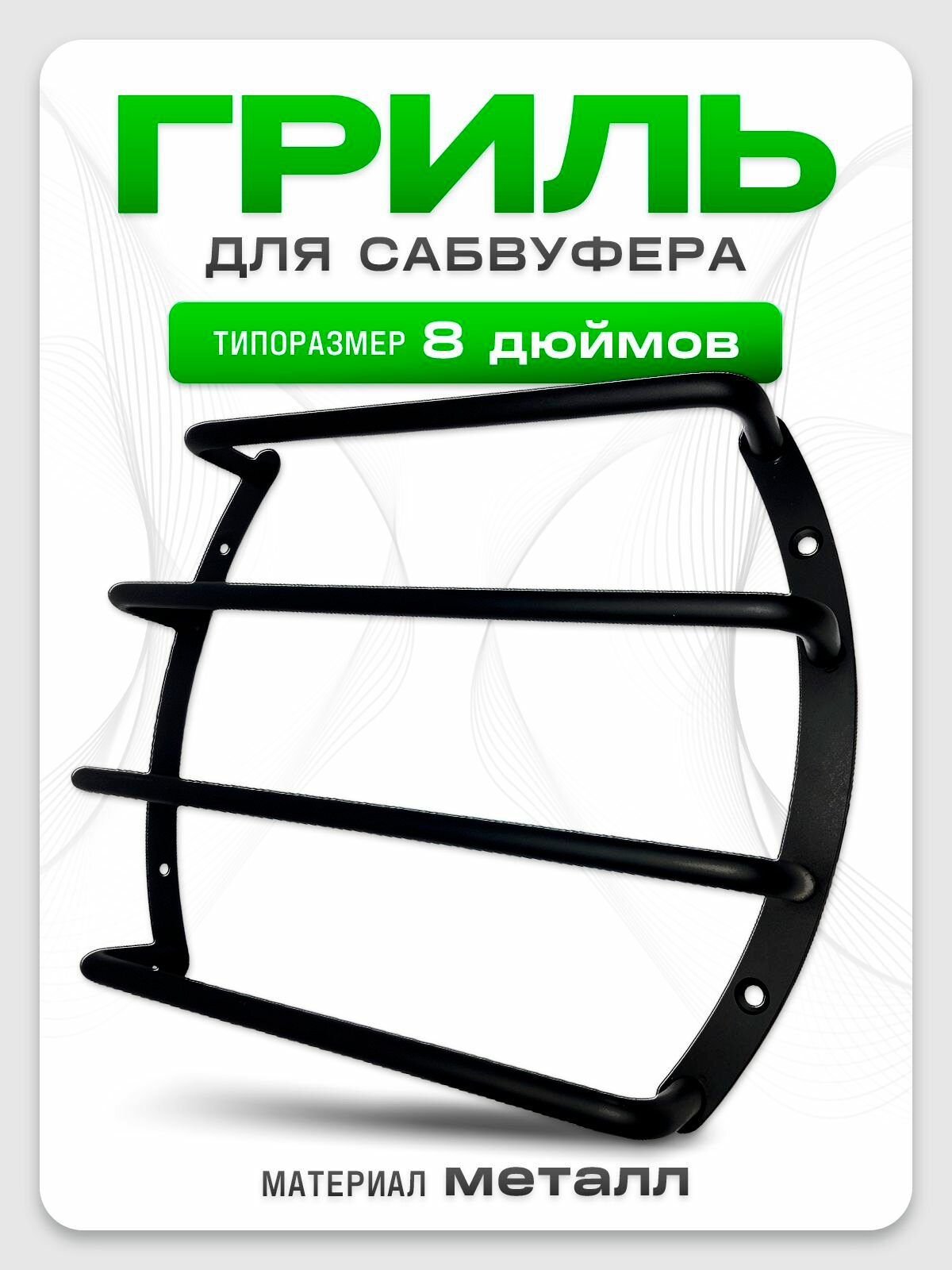 Гриль для сабвуфера металлический дуги 4шт (сварка) 6.5-7 дюймов