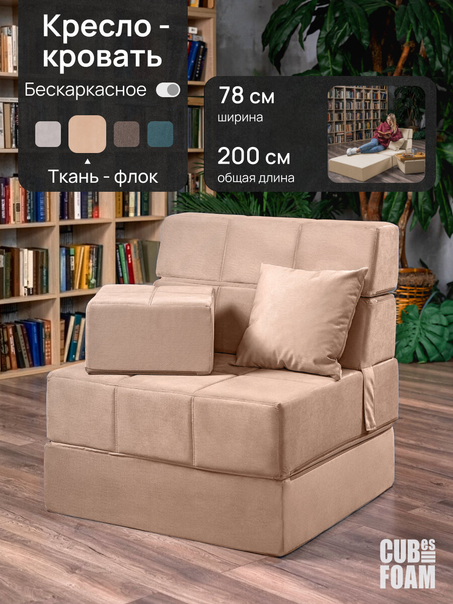 Бескаркасное кресло CUBes FOAM MaxiCubes, трансформер, бежевый, раскладной