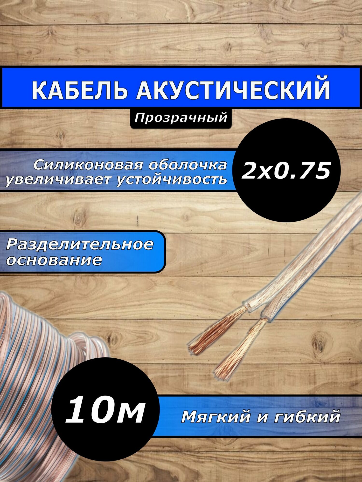 Кабель акустический 2х0,75 10м прозрачный