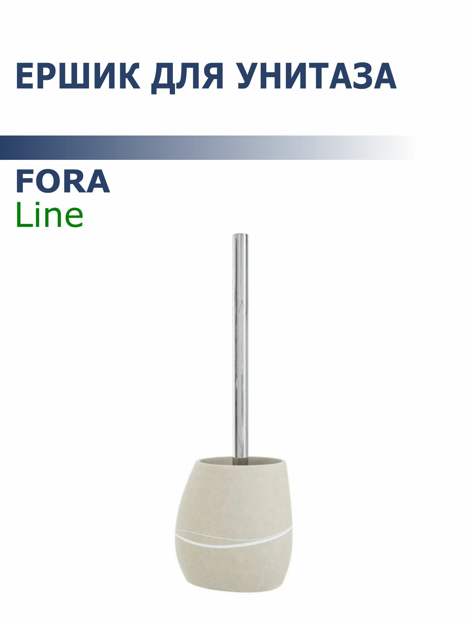Ершик для унитаза Fora LINE