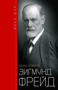 Зигмунд Фрейд: жизнь и смерть