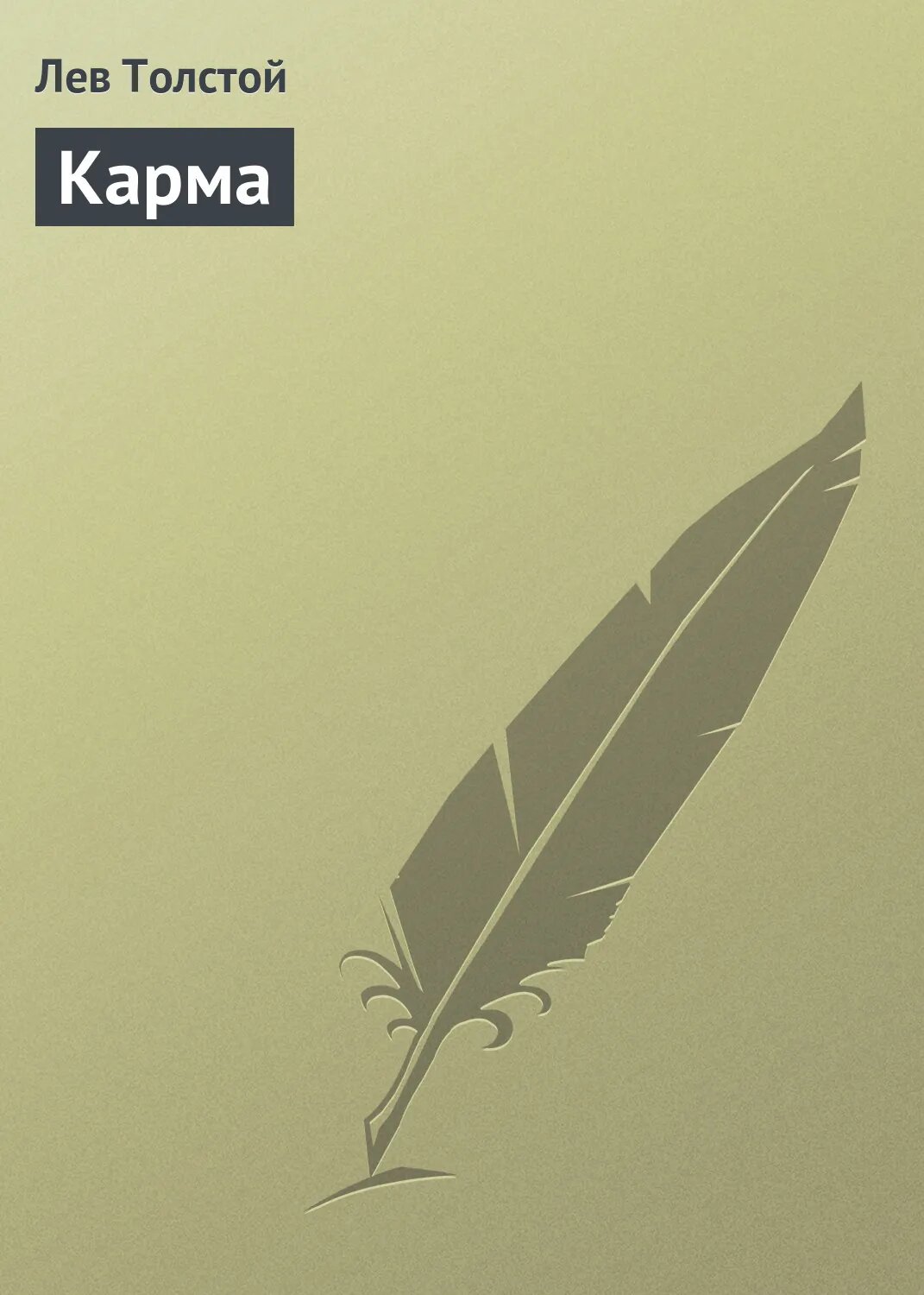 Карма [Аудиокнига]