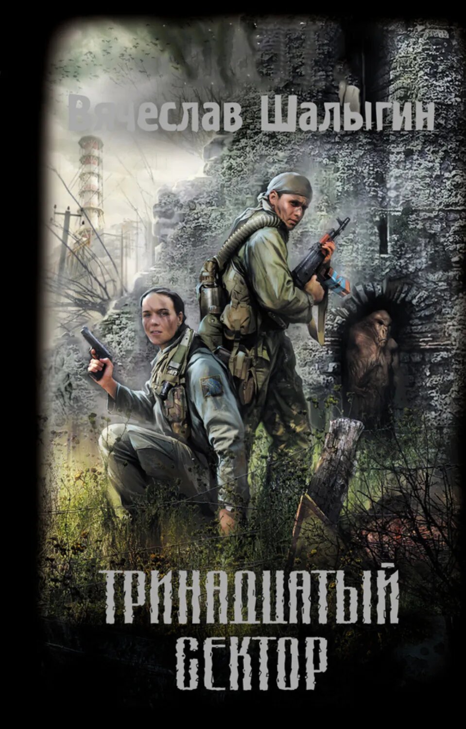 Тринадцатый сектор [Цифровая книга]