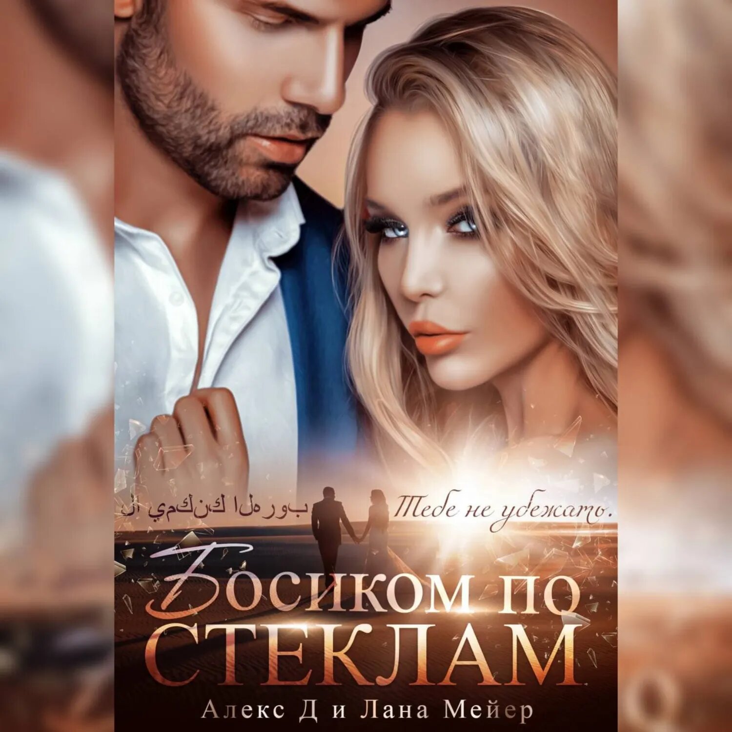 Босиком по стеклам. Книга 1 [Аудиокнига]