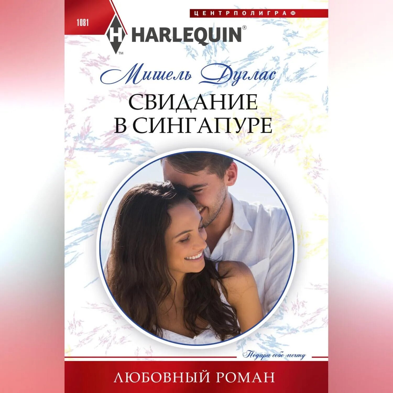 Свидание в Сингапуре [Аудиокнига]