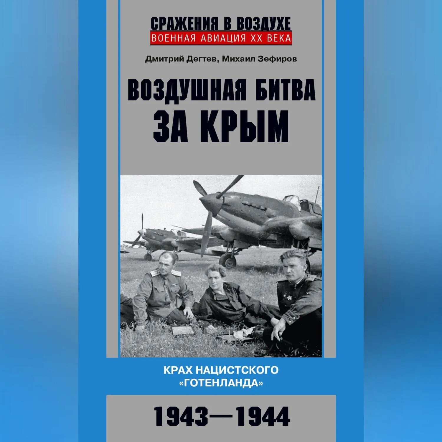 Воздушная битва за Крым. Крах нацистского «Готенланда». 1943 — 1944 [Аудиокнига]